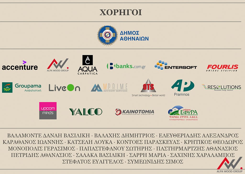 Χορηγία ALFA WOOD GROUP στην Βαρβάκειο σχολή - Επιφάνειες Μελαμίνης MDF ...